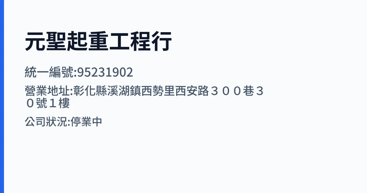 元聖起重工程行 - 統編 95231902(彰化縣) 公司登記資料與營業項目詳細圖表
