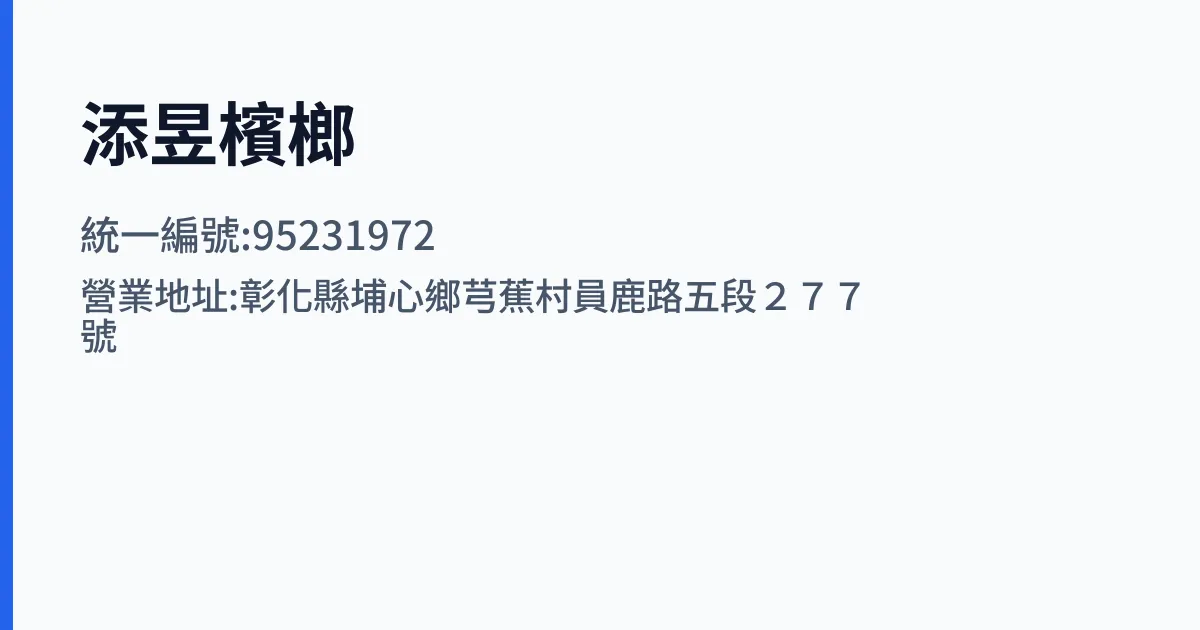 添昱檳榔 - 統編 95231972（彰化縣） 公司登記資料與營業項目詳細圖表