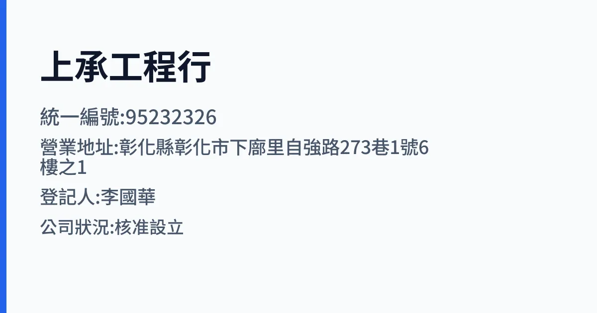 上承工程行 - 統編 95232326（彰化縣） 公司登記資料與營業項目詳細圖表