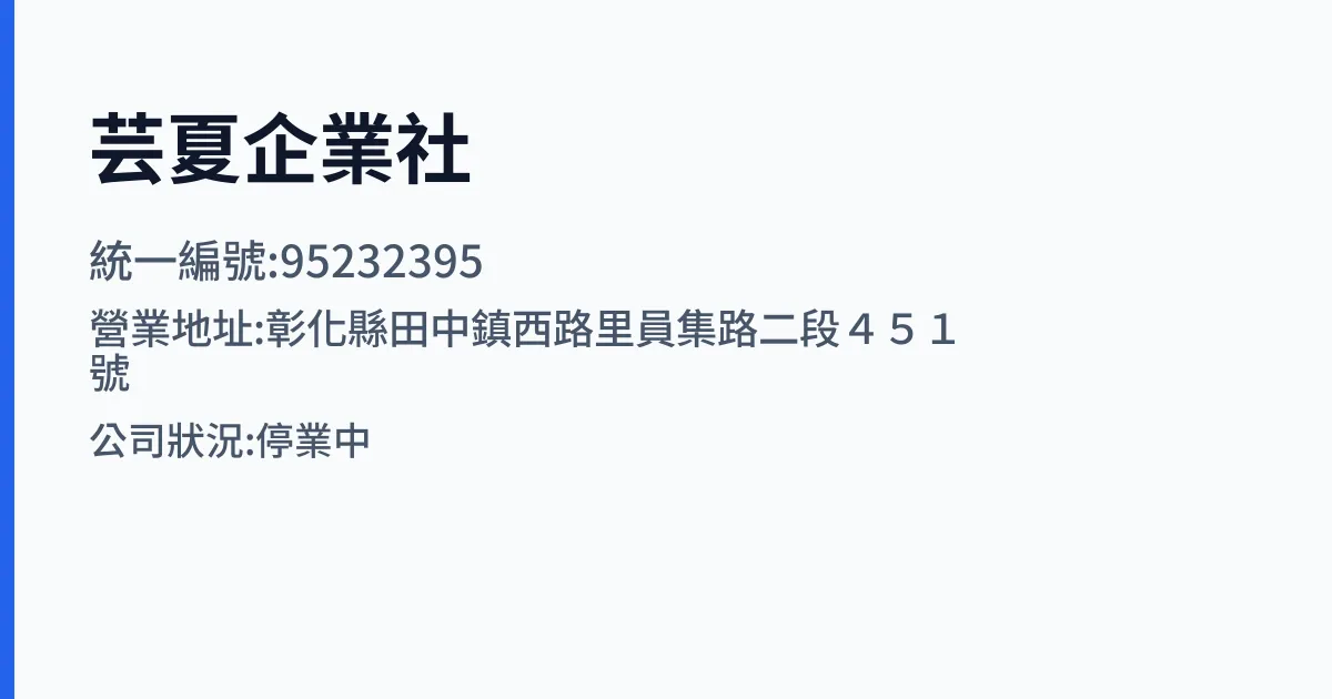芸夏企業社 - 統編 95232395(彰化縣) 公司登記資料與營業項目詳細圖表