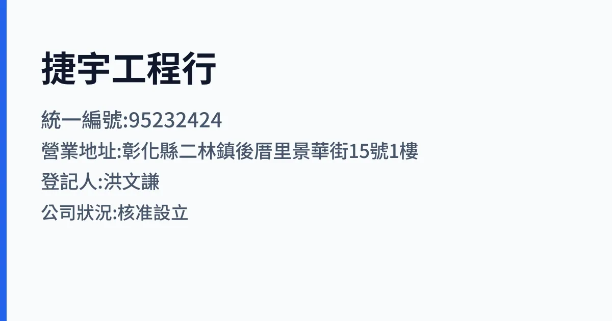 捷宇工程行 - 統編 95232424(彰化縣) 公司登記資料與營業項目詳細圖表