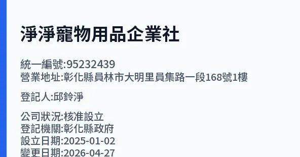 淨淨寵物用品企業社的照片-統編 95232439(彰化縣) 公司登記資料與營業項目詳細圖表