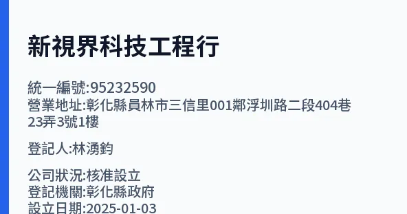 新視界科技工程行的照片-統編 95232590(彰化縣) 公司登記資料與營業項目詳細圖表