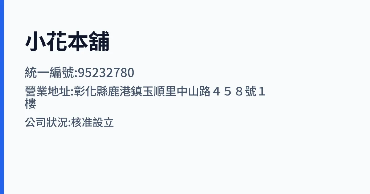 小花本舖 - 統編 95232780(彰化縣) 公司登記資料與營業項目詳細圖表