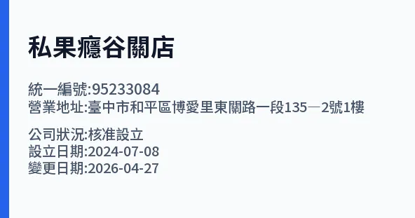 私果癮谷關店的照片-統編 95233084(臺中市) 公司登記資料與營業項目詳細圖表