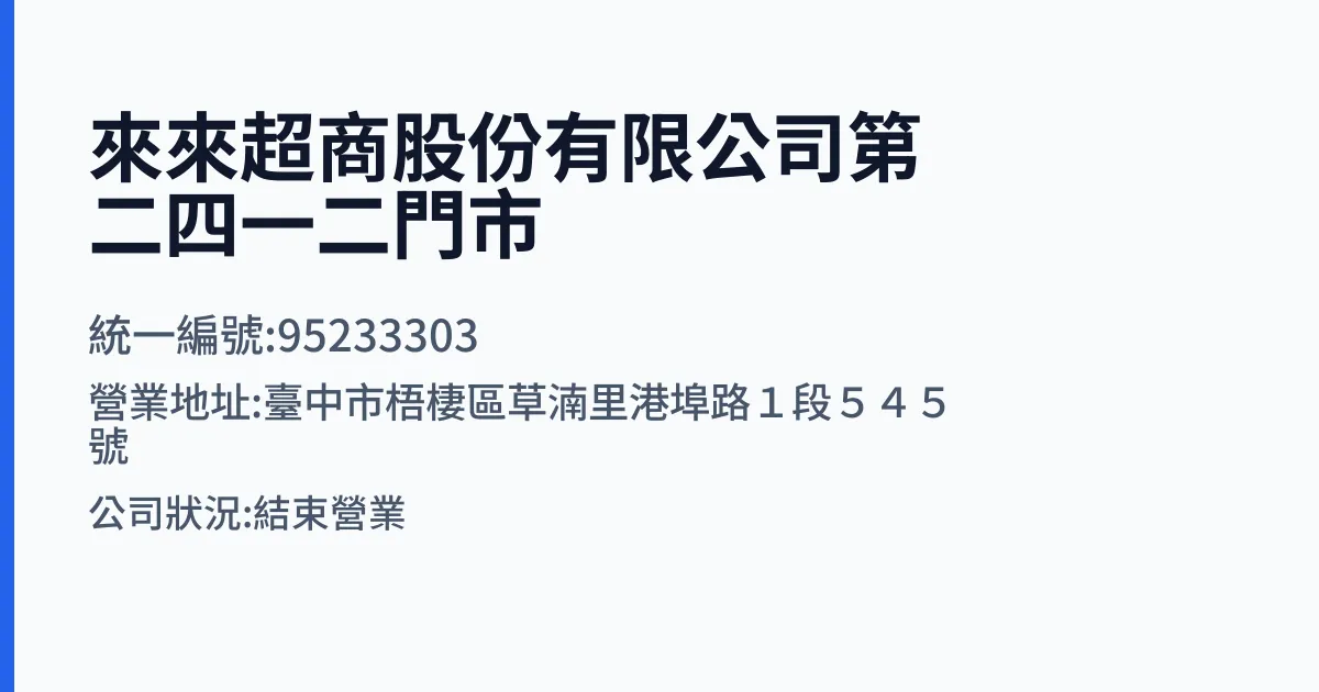來來超商股份有限公司第二四一二門市 - 統編 95233303(臺中市) 公司登記資料與營業項目詳細圖表