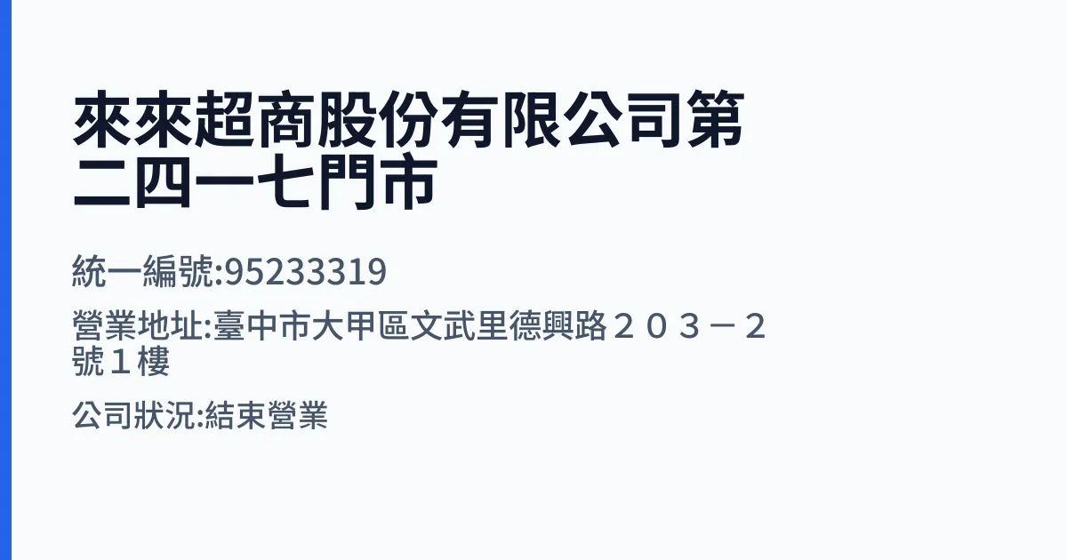 來來超商股份有限公司第二四一七門市 - 統編 95233319(臺中市) 公司登記資料與營業項目詳細圖表