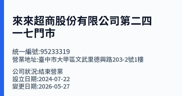 來來超商股份有限公司第二四一七門市的照片-統編 95233319(臺中市) 公司登記資料與營業項目詳細圖表