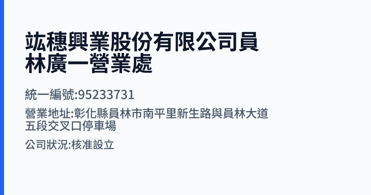 竑穗興業股份有限公司員林廣一營業處 - 統編 95233731(彰化縣) 公司登記資料與營業項目詳細圖表