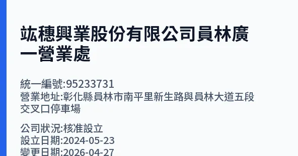 竑穗興業股份有限公司員林廣一營業處的照片-統編 95233731(彰化縣) 公司登記資料與營業項目詳細圖表