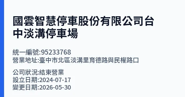 國雲智慧停車股份有限公司台中淡溝停車場的照片-統編 95233768(臺中市) 公司登記資料與營業項目詳細圖表