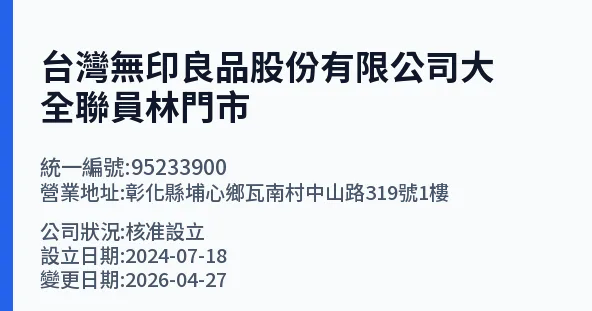 台灣無印良品股份有限公司大全聯員林門市的照片-統編 95233900(彰化縣) 公司登記資料與營業項目詳細圖表
