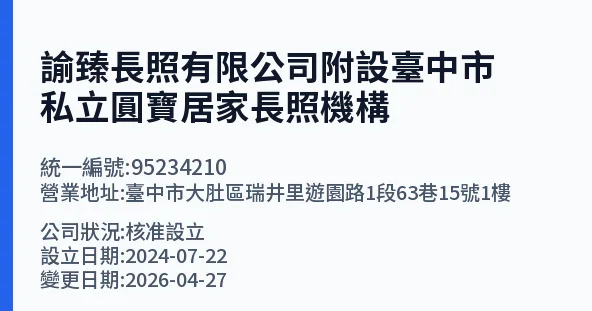 諭臻長照有限公司附設臺中市私立圓寶居家長照機構的照片-統編 95234210(臺中市) 公司登記資料與營業項目詳細圖表