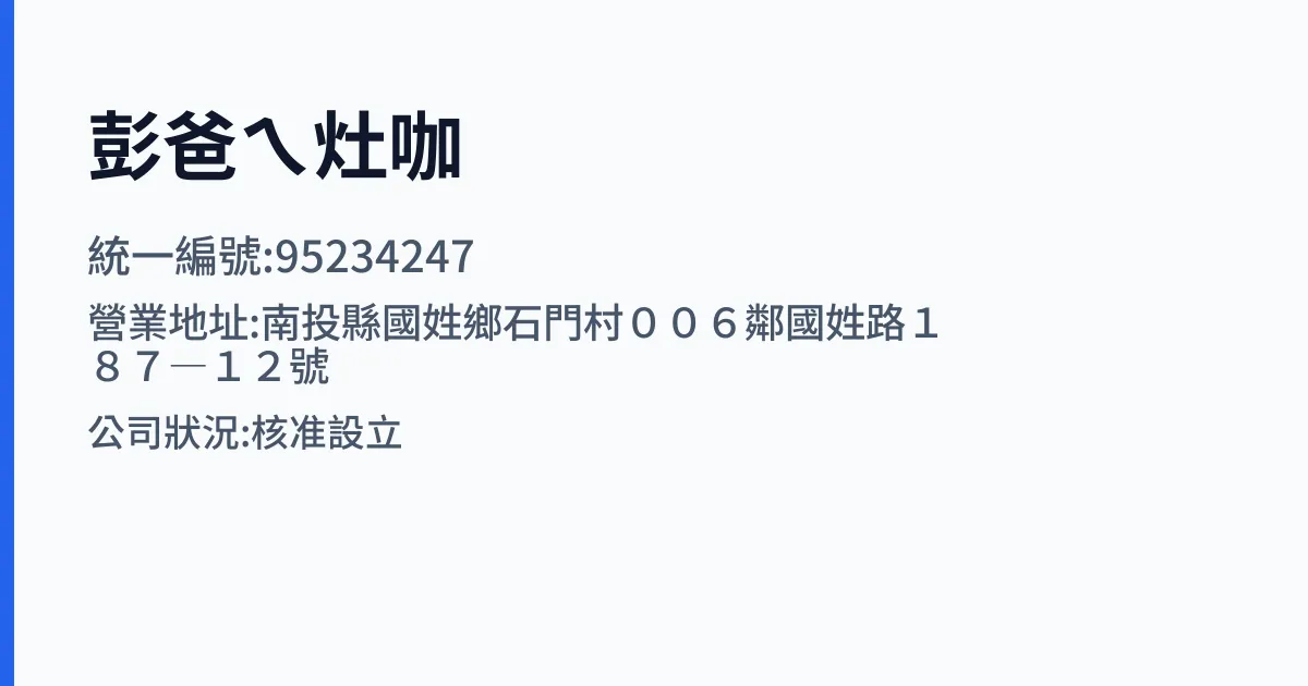 彭爸ㄟ灶咖 - 統編 95234247(南投縣) 公司登記資料與營業項目詳細圖表