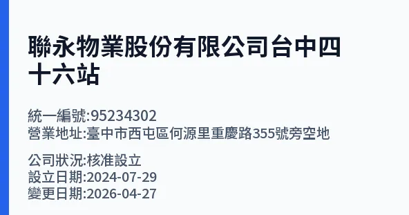 聯永物業股份有限公司台中四十六站的照片-統編 95234302(臺中市) 公司登記資料與營業項目詳細圖表