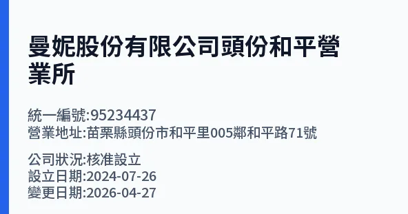 曼妮股份有限公司頭份和平營業所的照片-統編 95234437(苗栗縣) 公司登記資料與營業項目詳細圖表