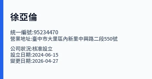 徐亞倫的照片-統編 95234470(臺中市) 公司登記資料與營業項目詳細圖表