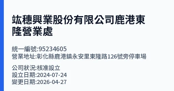 竑穗興業股份有限公司鹿港東隆營業處的照片-統編 95234605(彰化縣) 公司登記資料與營業項目詳細圖表