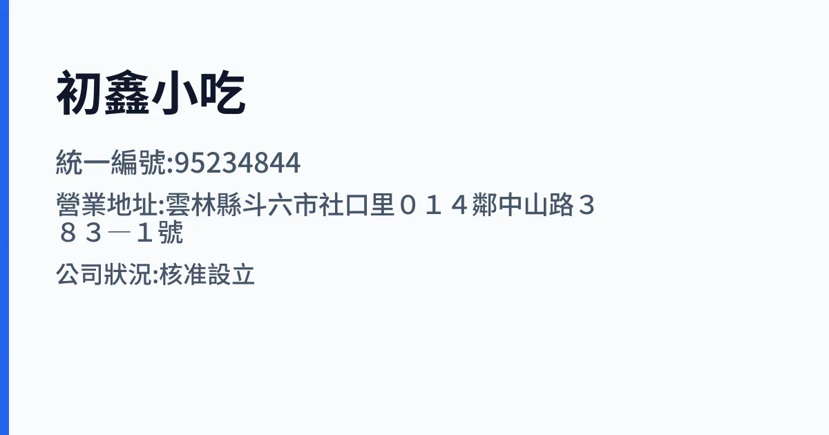 初鑫小吃 - 統編 95234844（雲林縣） 公司登記資料與營業項目詳細圖表