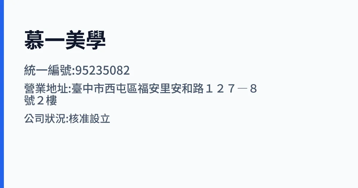 慕一美學 - 統編 95235082(臺中市) 公司登記資料與營業項目詳細圖表
