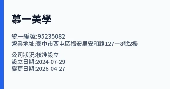 慕一美學的照片-統編 95235082(臺中市) 公司登記資料與營業項目詳細圖表