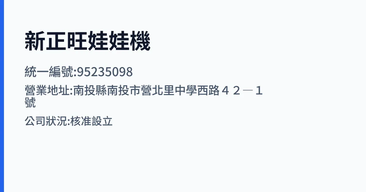 新正旺娃娃機 - 統編 95235098(南投縣) 公司登記資料與營業項目詳細圖表