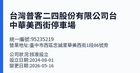 台灣普客二四股份有限公司台中華美西街停車場的照片-統編 95235219(臺中市) 公司登記資料與營業項目詳細圖表