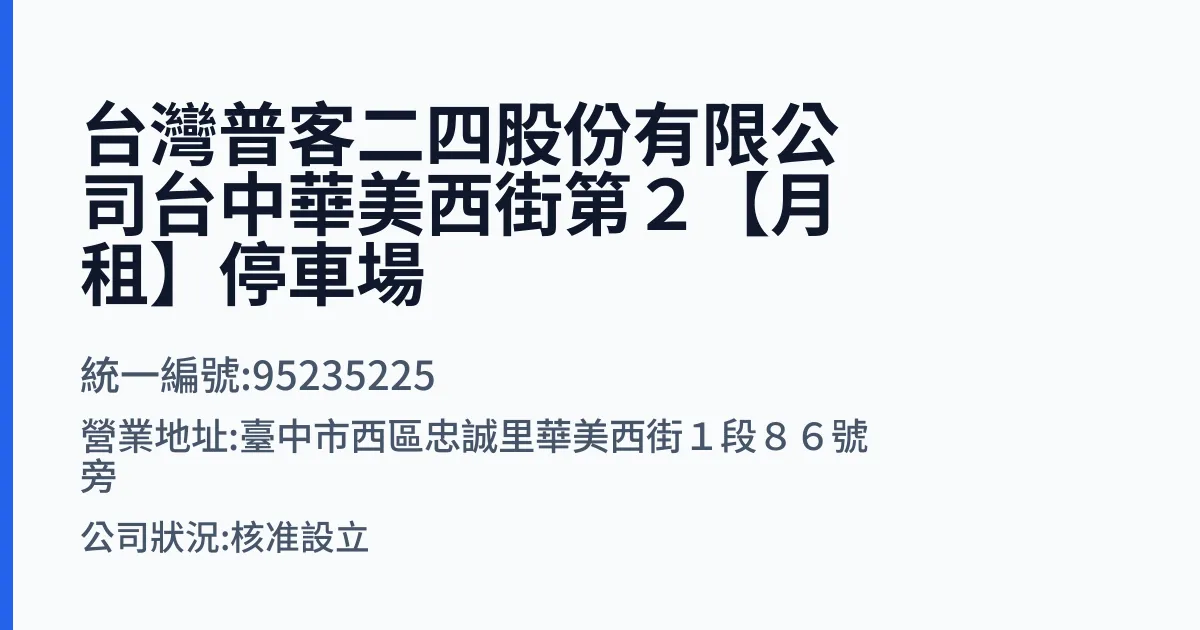台灣普客二四股份有限公司台中華美西街第２【月租】停車場 - 統編 95235225(臺中市) 公司登記資料與營業項目詳細圖表