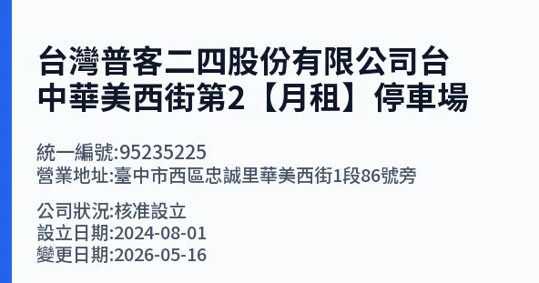 台灣普客二四股份有限公司台中華美西街第2【月租】停車場的照片-統編 95235225(臺中市) 公司登記資料與營業項目詳細圖表