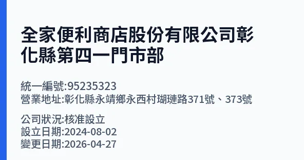 全家便利商店股份有限公司彰化縣第四一門市部的照片-統編 95235323(彰化縣) 公司登記資料與營業項目詳細圖表