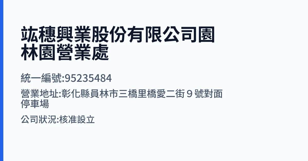 竑穗興業股份有限公司園林園營業處 - 統編 95235484(彰化縣) 公司登記資料與營業項目詳細圖表