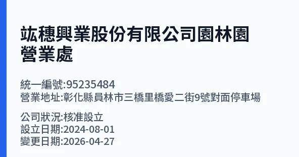 竑穗興業股份有限公司園林園營業處的照片-統編 95235484(彰化縣) 公司登記資料與營業項目詳細圖表