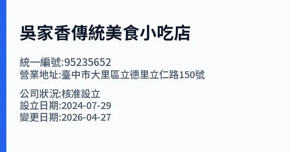 吳家香傳統美食小吃店的照片-統編 95235652(臺中市) 公司登記資料與營業項目詳細圖表