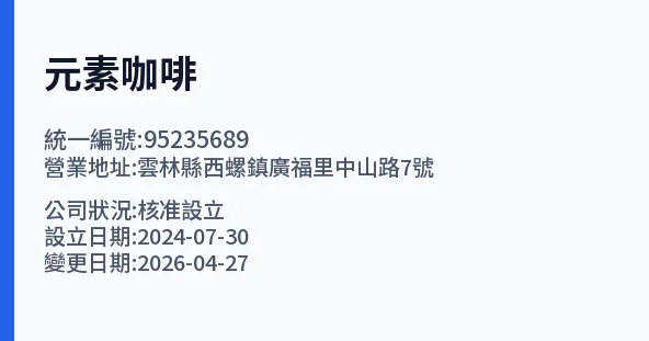 元素咖啡的照片-統編 95235689(雲林縣) 公司登記資料與營業項目詳細圖表