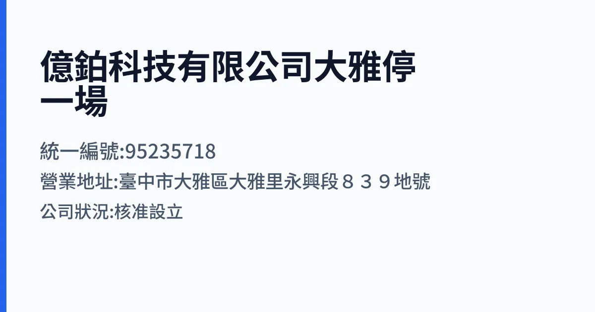億鉑科技有限公司大雅停一場 - 統編 95235718(臺中市) 公司登記資料與營業項目詳細圖表