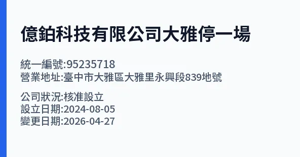 億鉑科技有限公司大雅停一場的照片-統編 95235718(臺中市) 公司登記資料與營業項目詳細圖表