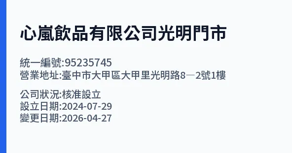 心嵐飲品有限公司光明門市的照片-統編 95235745(臺中市) 公司登記資料與營業項目詳細圖表