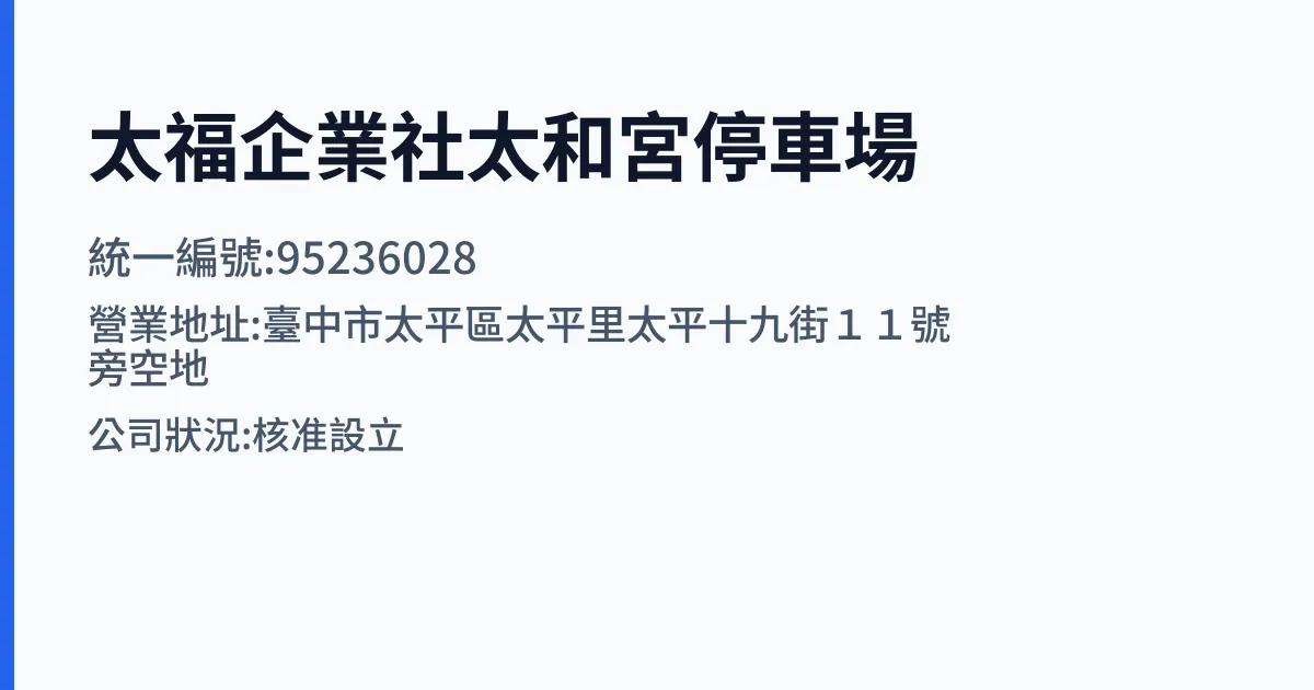太福企業社太和宮停車場 - 統編 95236028(臺中市) 公司登記資料與營業項目詳細圖表