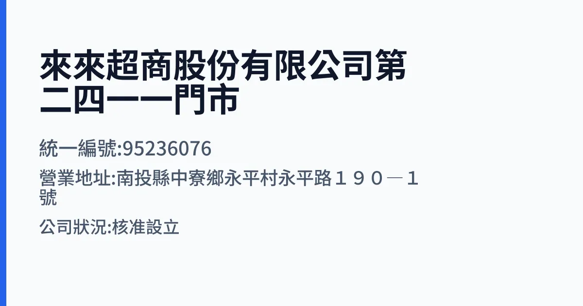 來來超商股份有限公司第二四一一門市 - 統編 95236076(南投縣) 公司登記資料與營業項目詳細圖表