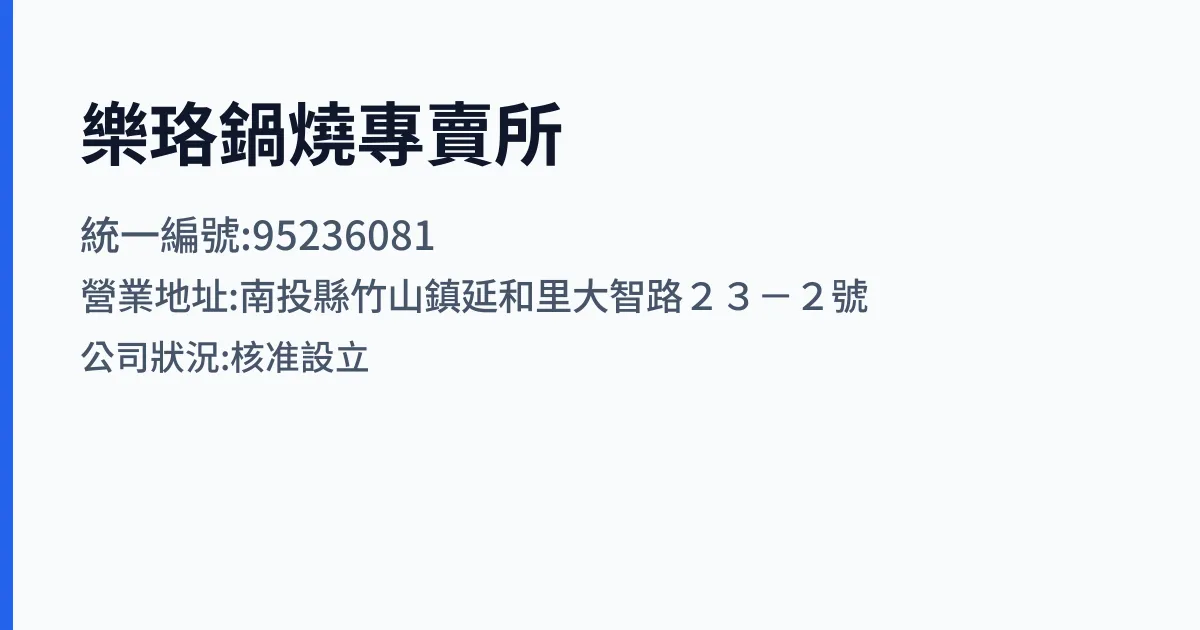樂珞鍋燒專賣所 - 統編 95236081(南投縣) 公司登記資料與營業項目詳細圖表