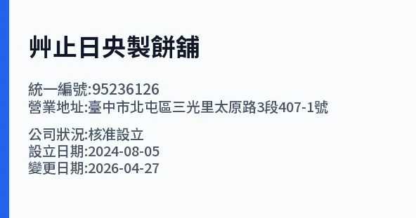 艸止日央製餅舖的照片-統編 95236126(臺中市) 公司登記資料與營業項目詳細圖表