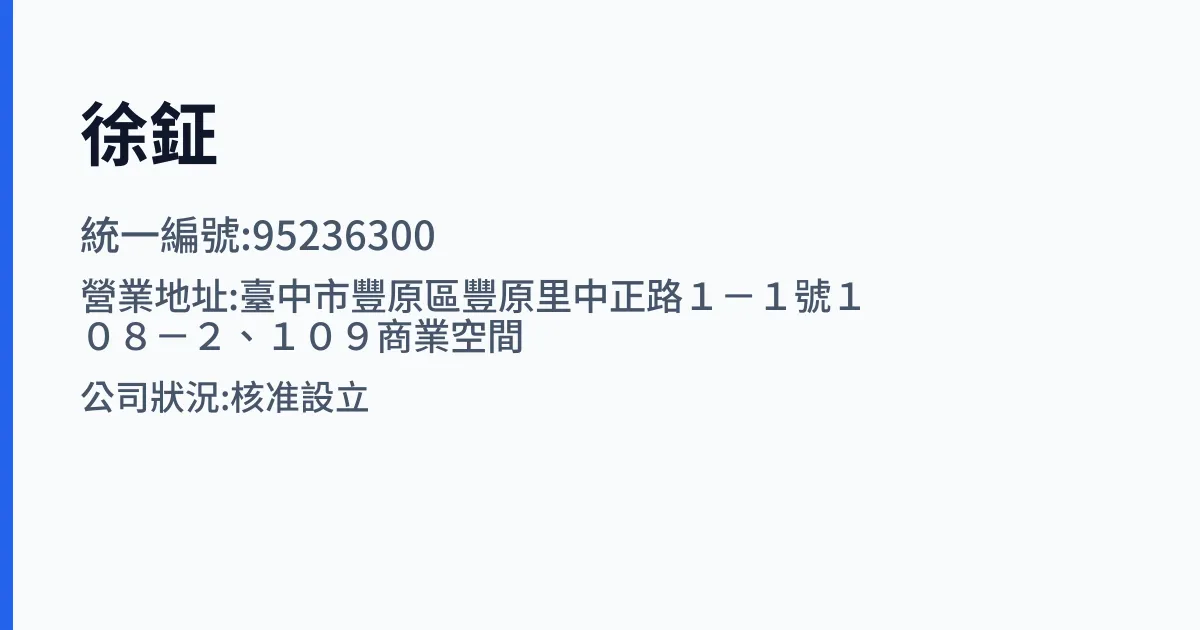 徐鉦 - 統編 95236300（臺中市） 公司登記資料與營業項目詳細圖表