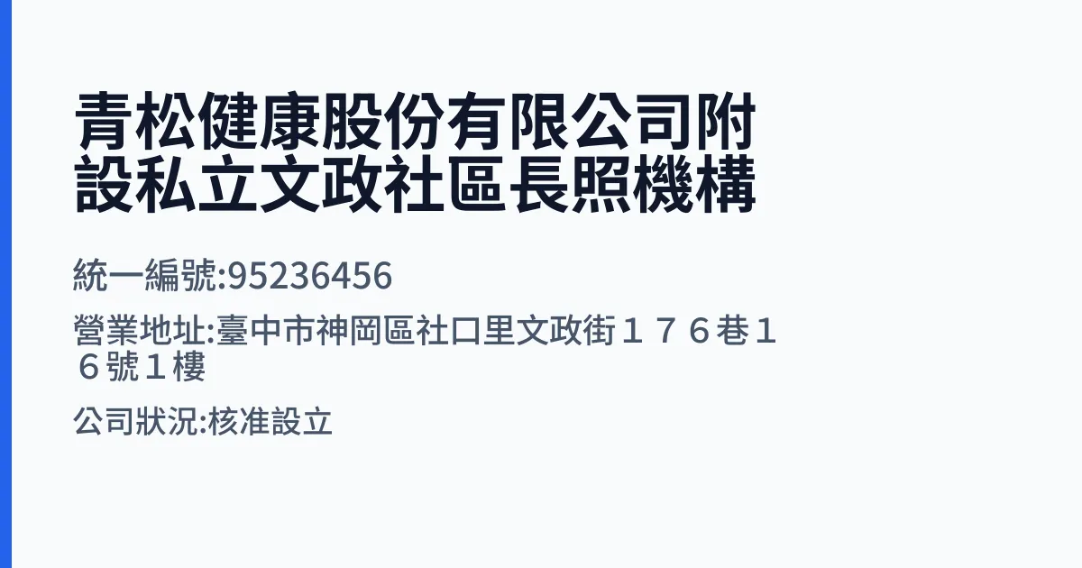 青松健康股份有限公司附設私立文政社區長照機構 - 統編 95236456(臺中市) 公司登記資料與營業項目詳細圖表