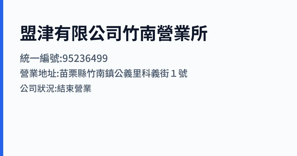 盟津有限公司竹南營業所 - 統編 95236499(苗栗縣) 公司登記資料與營業項目詳細圖表