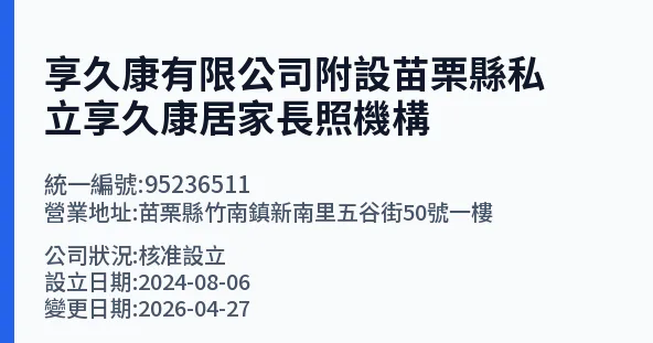 享久康有限公司附設苗栗縣私立享久康居家長照機構的照片-統編 95236511(苗栗縣) 公司登記資料與營業項目詳細圖表