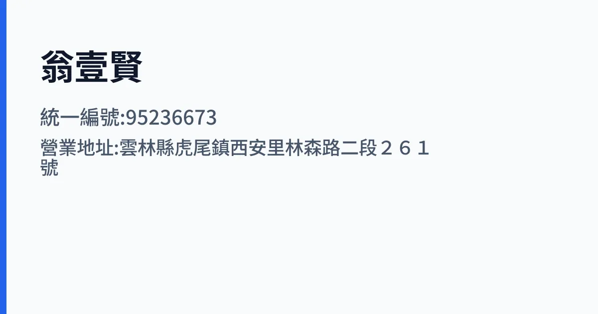 翁壹賢 - 統編 95236673(雲林縣) 公司登記資料與營業項目詳細圖表