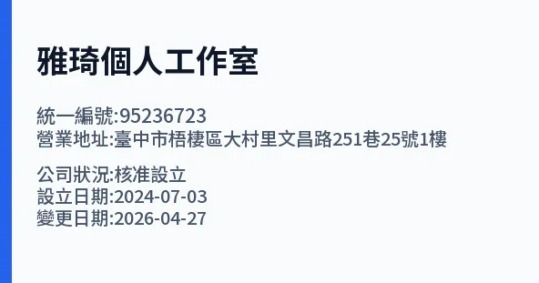 雅琦個人工作室的照片-統編 95236723(臺中市) 公司登記資料與營業項目詳細圖表