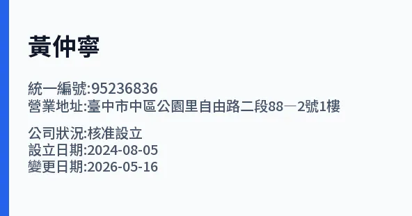 黃仲寧的照片-統編 95236836(臺中市) 公司登記資料與營業項目詳細圖表