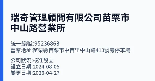 瑞奇管理顧問有限公司苗栗市中山路營業所的照片-統編 95236863(苗栗縣) 公司登記資料與營業項目詳細圖表
