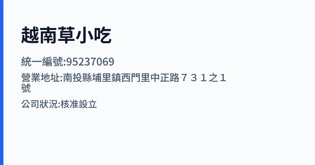 越南草小吃 - 統編 95237069(南投縣) 公司登記資料與營業項目詳細圖表